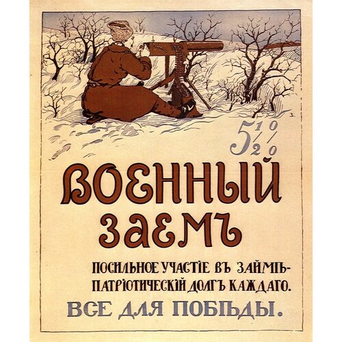 Военный заем, российский постер начала 20 века 20 на 30 см, шнур-подвес в подарок