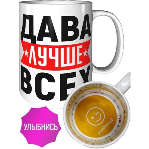Кружка Дава лучше всех - внутри улыбнись