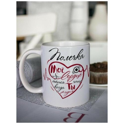 Кружка для чая "Биение сердца" Полечка чашка с принтом подарок на 14 февраля подруге любимой женщине