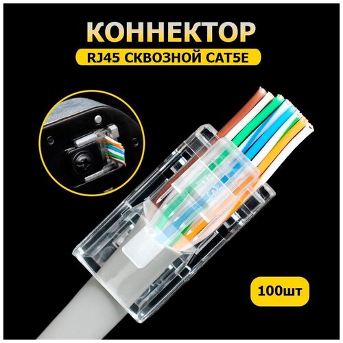 Сквозной коннектор RJ45 для витой пары CAT5E, 100шт RJ-45 CAT 5E