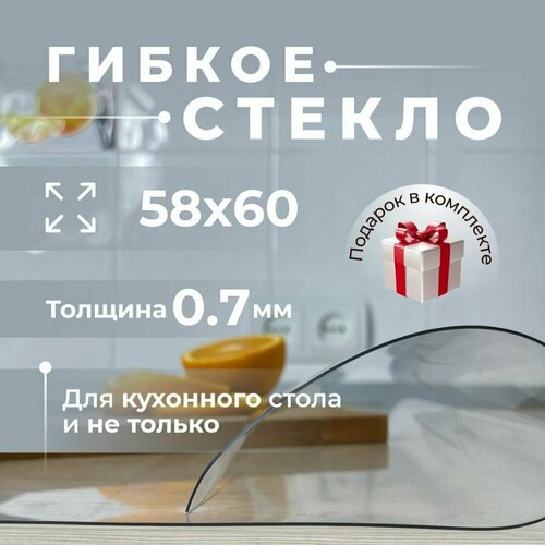 Гибкое стекло клеенка на стол кухонный 58х60 см, толщина 0,7 мм