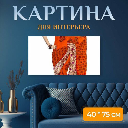 Картина на холсте "Сари, мода, шелк" на подрамнике 75х40 см. для интерьера