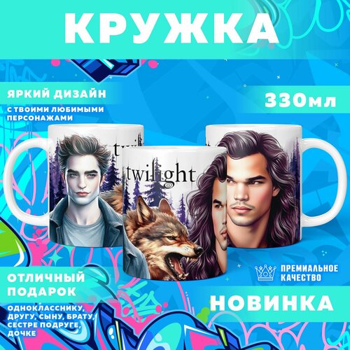 Кружка "Twilight / Cумерки" PrintMania 330мл