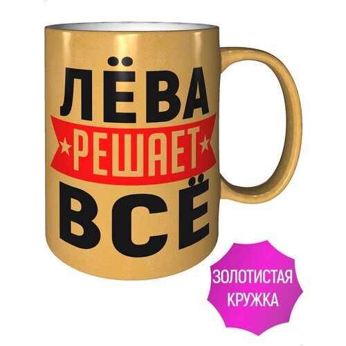 Кружка Лёва решает всё - цвет золотистый