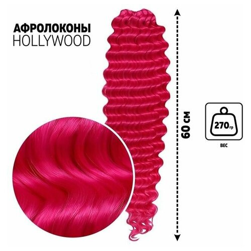 Голливуд Афролоконы, 60 см, 270 гр, цвет малиновый/фуксия HKBТ227С/8D (Катрин)