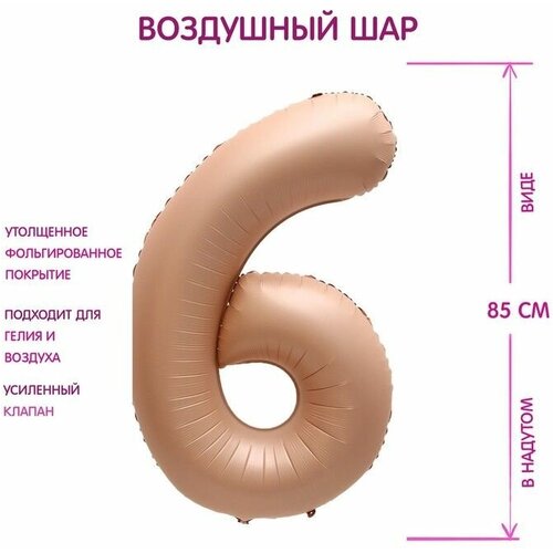 Шар фольгированный 40"Цифра 6, цвет "Карамель"