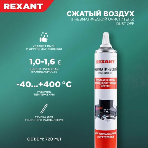 REXANT Dust Off 85-0001-2 для оргтехники, 720 мл