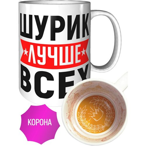 Кружка Шурик лучше всех - внутри рисунок короны