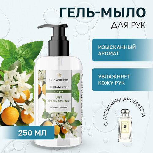 Гель мыло для рук La Cachette U023 Basil & Neroli, 250мл