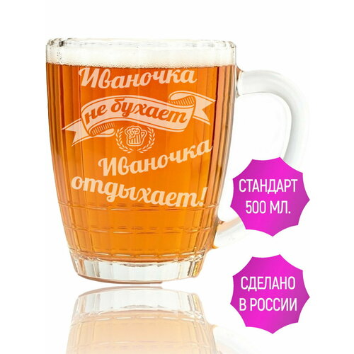 Кружка для пива Иваночка не бухает Иваночка отдыхает - 500 мл.
