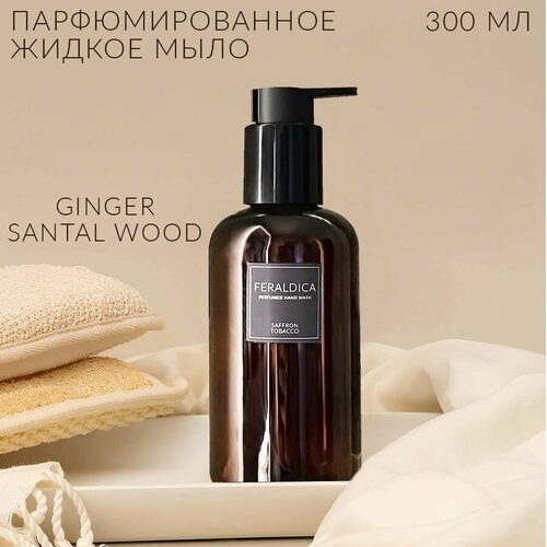 Парфюмированное жидкое крем-мыло для рук Ginger Santal Wood - FERALDICA