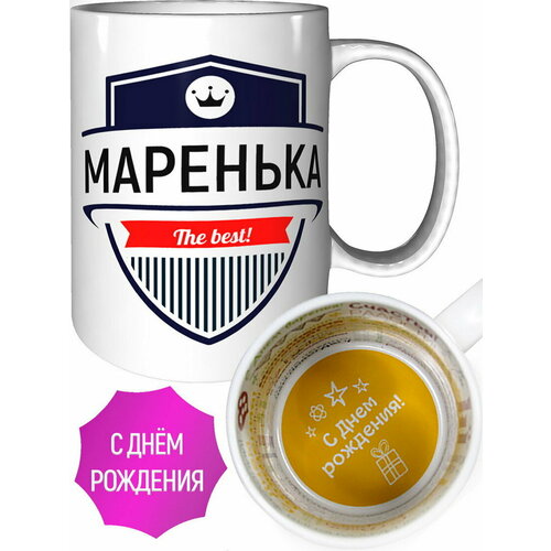 Кружка Маренька The Best - на день рождения