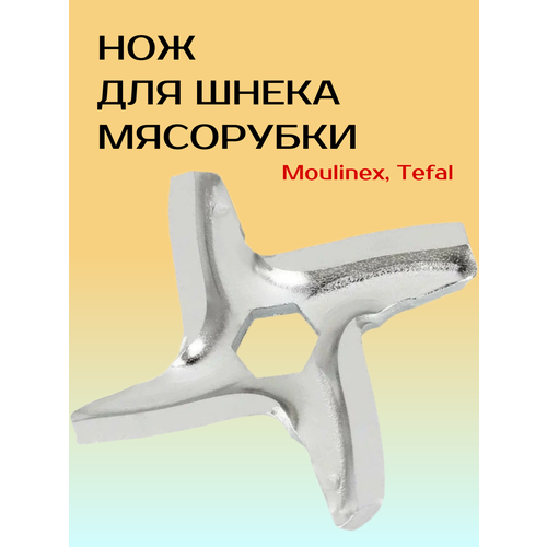 Нож для мясорубки Moulinex, Tefal, из нержавеющей стали, диаметр 45мм, универсальный нож с посадкой шестигранник MS002, MM0104W, MS-0926063, MGR102UN