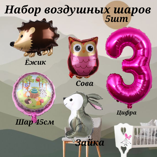 Набор шаров на день рождения девочки на 3 года Лесные жители (5шт,- цифра 3, ежик, зайчик, сова, шарик 45см)