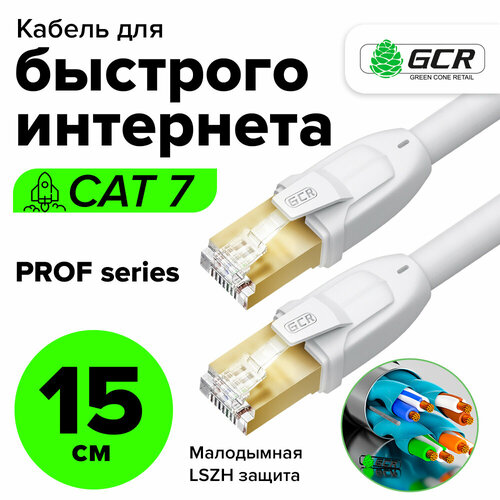 Патч-корд F/FTP PROF cat.7 10 Гбит/с RJ45 LAN компьютерный кабель для интернета 24K GOLD экранированный (GCR-FTP701) белый 0.15м