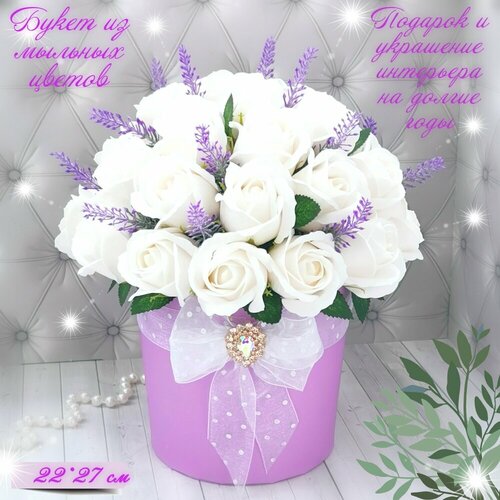 Мыльный букет сиреневый горшочек с белыми розами и лавандой 27*22 см, подарок, букет из мыльных цветов