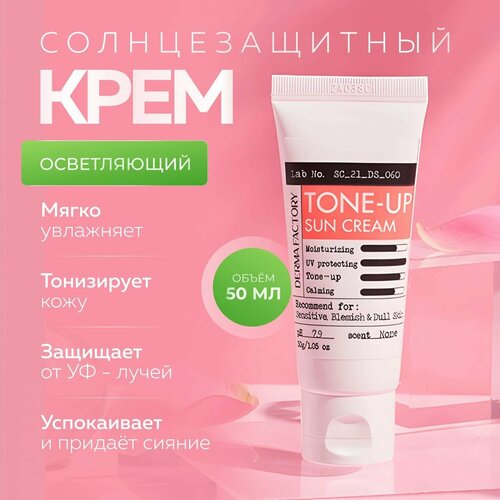 Derma Factory Солнцезащитный крем для лица с легким тонирующим эффектом Inorganic Tone-Up Sun Cream SPF 50+, 30 мл.