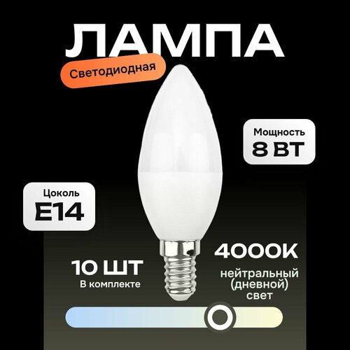Лампа светодиодная (свеча)(10 штук) 8вт, 4000K (нейтральный белый свет), цоколь E14