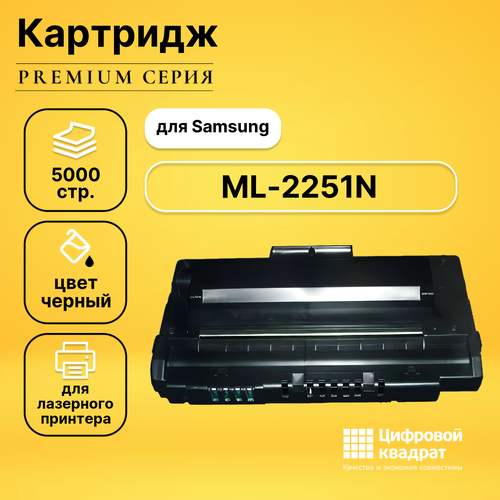 Картридж DS для Samsung ML-2251N совместимый