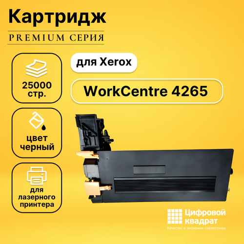 Картридж DS для Xerox WorkCentre 4265 совместимый