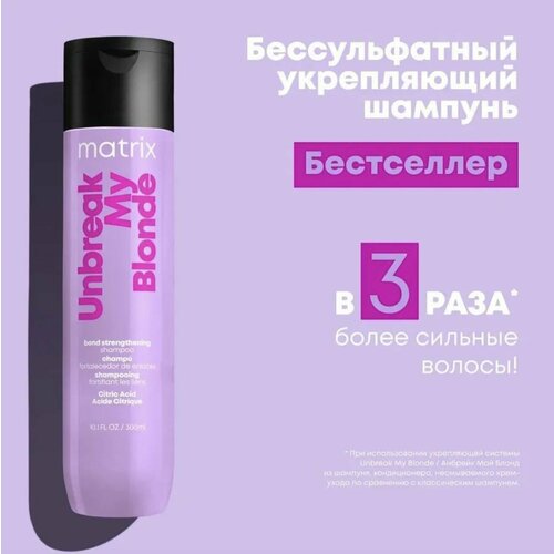 Matrix Total Results Шампунь укрепляющий для блонда с лимонной кислотой Unbreak My Blonde 300мл