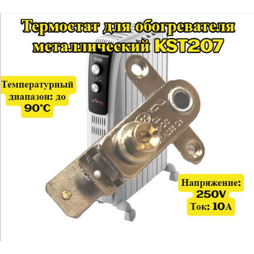 Термостат для обогревателя металлический KST207 , напряжение 250V , ток 10A , температура до 90°C