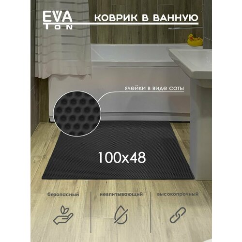 EVA Эва коврик в ванную комнату и туалет, 100х48см универсальный, Ева Эво ковер Соты черный