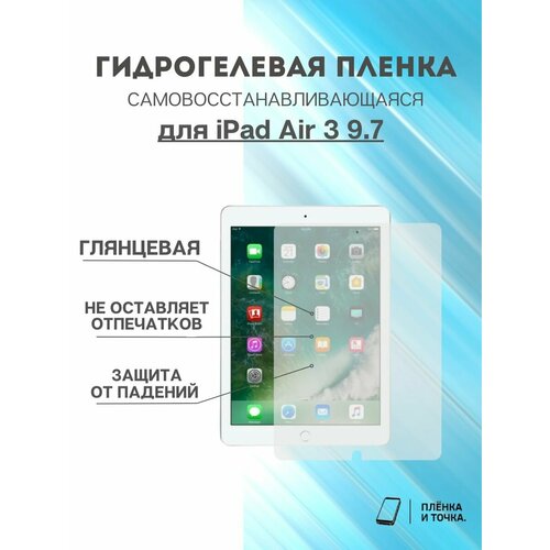 Гидрогелевая защитная пленка iPad Air 3.9.7