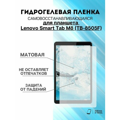 Гидрогелевая защитная пленка Lenovo Smart Tab M8 (TB-8505F)
