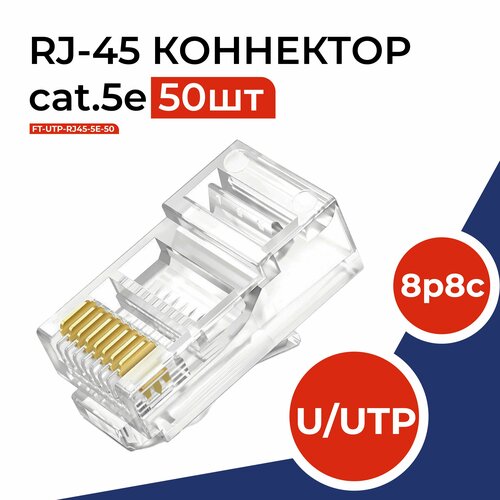 Коннектор RJ45 (8p8c), категория 5e, в упаковке 50 шт, прозрачный, 0,3мм - толщина пинов, неэкранированный (U/UTP)