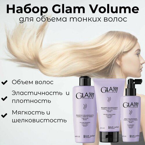 Dott. Solari Cosmetics / Набор профессиональных средств Glam Volume (шампунь+ маска+ спрей)для тонких и плоских волос, придает объем, блеск и шелковистость волосам