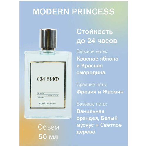 Парфюм Modern Princess, 50 мл женские