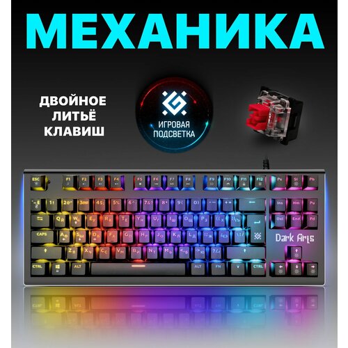 Механическая клавиатура для компьютера игровая Defender Dark Arts (TKL 80%)