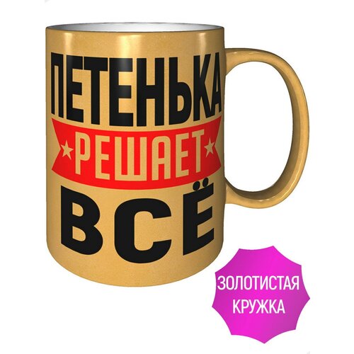 Кружка Петенька решает всё - цвет золотистый