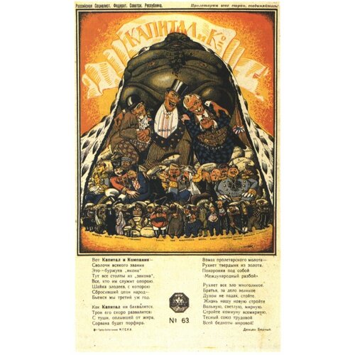 Капитал и компания, советский постер 1917-1924 годов 20 на 30 см, шнур-подвес в подарок