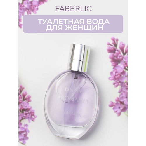 Faberlic Туалетная вода для женщин Aromania Lilac