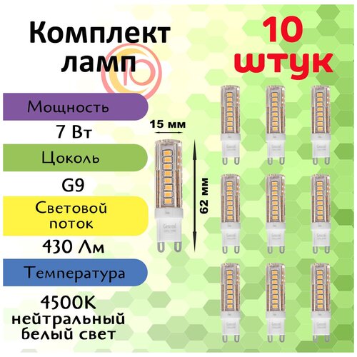 General, Лампа светодиодная, Комплект из 10 шт, 7 Вт, Цоколь G9, 4500К, Форма лампы Кукуруза