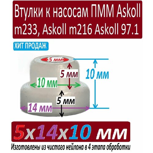 Втулка для насоса посудомоечной машины Indesit Aristone 5x14x10 мм из чистого нейлона особой обработки в 4 этапа отборная