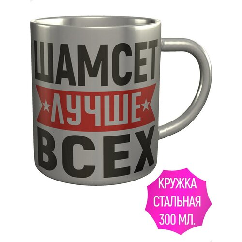 Кружка Шамсет лучше всех - нержавеющая сталь
