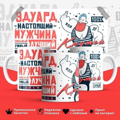 Кружка, ВДВ, Эдуард настоящий мужчина, 330мл