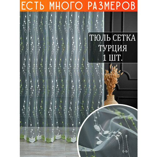 Однотонный тюль микросетка с вышивкой и люрексом 1100x250 см.