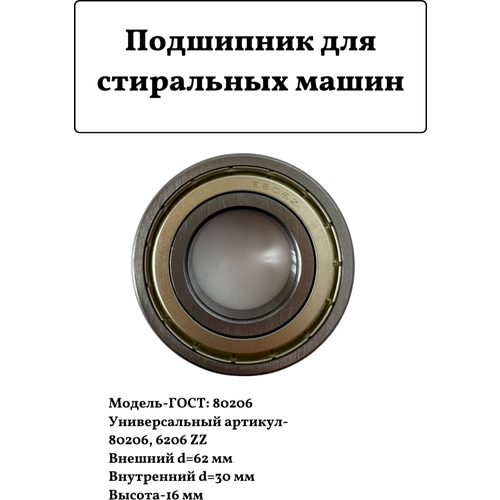 Подшипник для стиральной машины 80206 6206 ZZ, 30х62х16