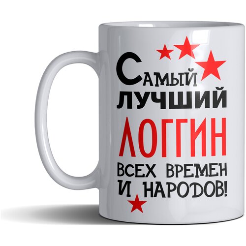 Кружка именная с принтом, надпись, арт Самый лучший Логгин всех времен и народов, цвет белый, подарочная, 330 мл