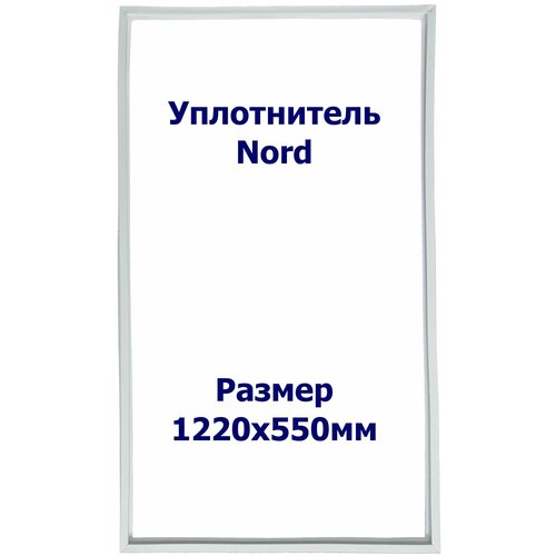 Уплотнитель холодильника Nord (Норд) 233. Размер - 1220x550мм. ИН