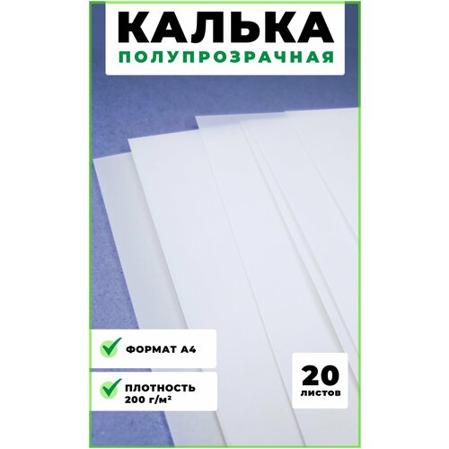 Калька а4 для печати и выкроек под карандаш полупрозрачная 20 листов