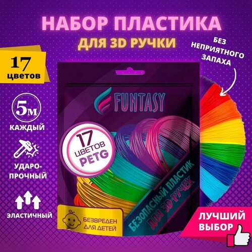 Набор PETG-пластика для 3д ручек 17 цветов по 5 метров Funtasy