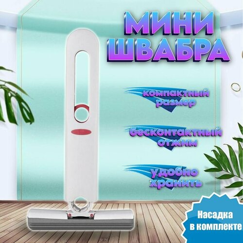 Швабра с отжимом Mini Mop, мини швабра, портативная компактная щетка для уборки, мытья окон, губка для мытья автомобиля