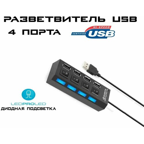 Разветвитель USB-хаб / USB-hub на 4 порта с выключателями для периферийных устройств, Led подсветка, чёрный