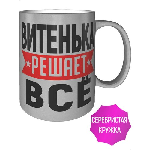 Кружка Витенька решает всё - серебристого цвета