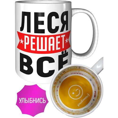 Кружка Леся решает всё - внутри улыбнись